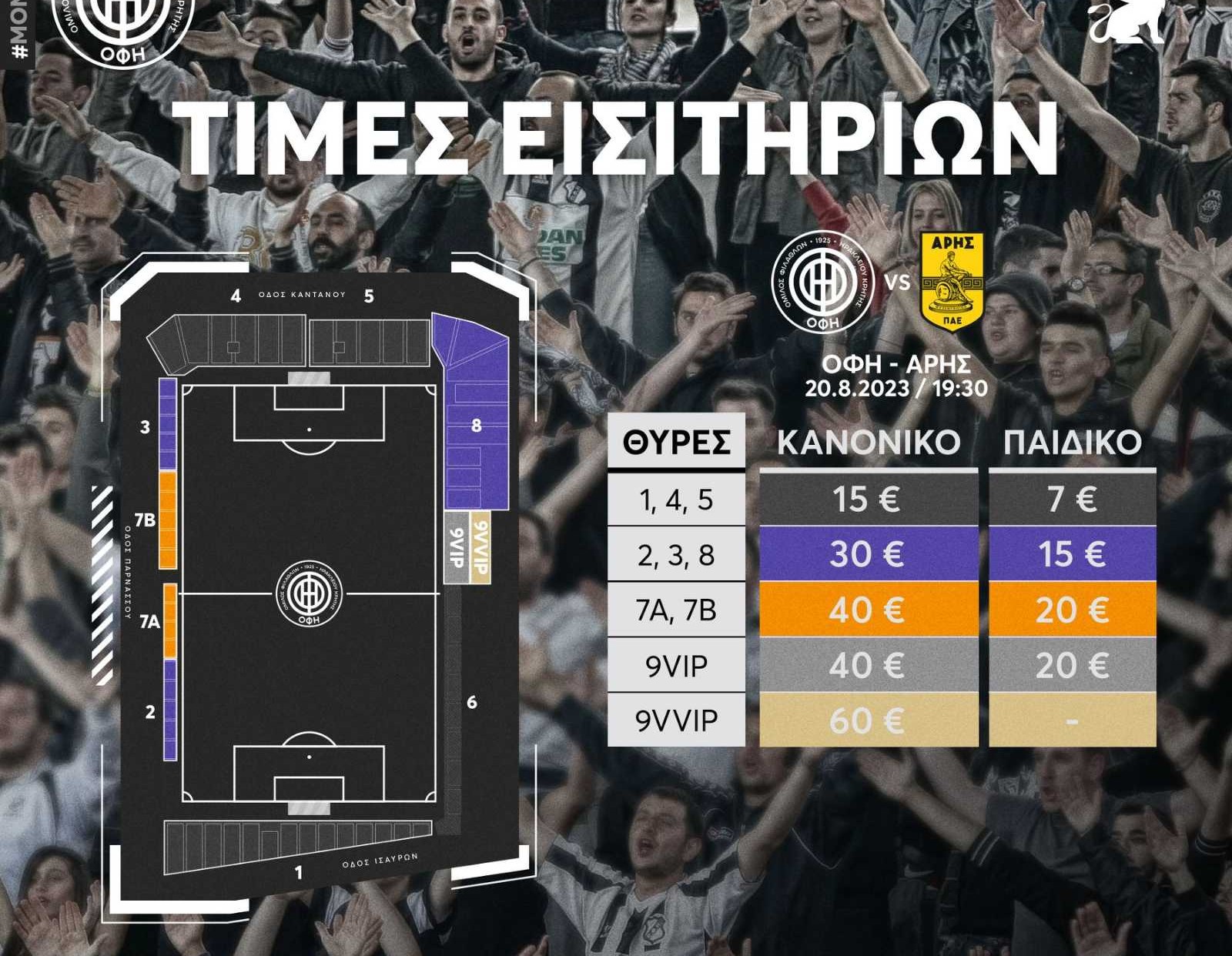 Κυκλοφόρησαν τα εισιτήρια της πρεμιέρας με τον Άρη! - ΟΦΗ - Athletic ...